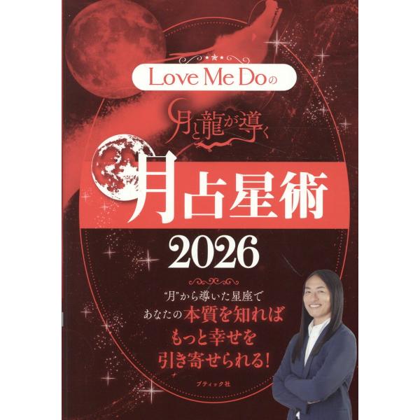出版社名：ブティック社著者名：Ｌｏｖｅ　Ｍｅ　Ｄｏシリーズ名：ブティック・ムック発行年月：2025年10月キーワード：ラブ ミー ドゥ ノ ツキ ト リュウ ガ ミチビク ツキセンセイジュツ、ラブ ミー ドゥ
