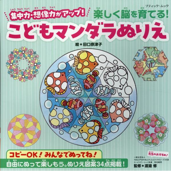 出版社名：ブティック社著者名：田口奈津子、渡邉修シリーズ名：ブティック・ムック発行年月：2025年12月キーワード：シュウチュウリョク ソウゾウリョク ガ アップ タノシク ノウ オ ソダテル コドモ マンダラ ヌリエ、タグチ,ナツコ、ワタ...