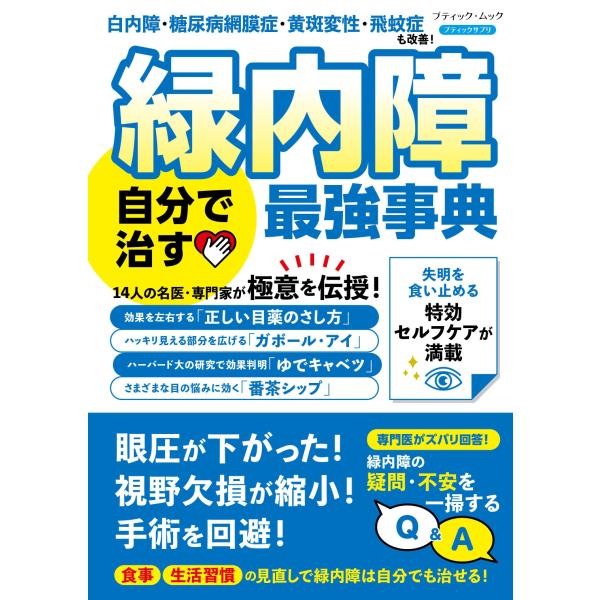 出版社名：ブティック社シリーズ名：ブティック・ムック　ブティックサプリ発行年月：2025年12月キーワード：ハクナイショウ トウニョウビョウ モウマクショウ オウハンヘンセイ ヒブンショウ モ カイゼン リョクナイショウ ジブン デ ナオス...