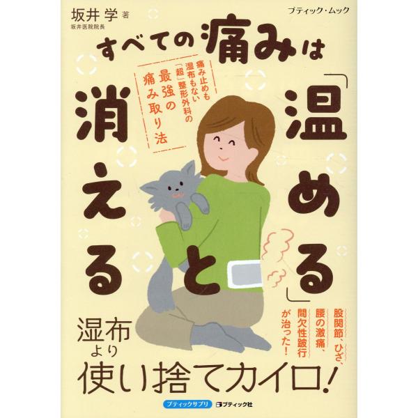 出版社名：ブティック社著者名：坂井学シリーズ名：ブティック・ムック発行年月：2025年12月キーワード：イタミドメ モ シップ モ ナイ チョウ セイケイ ゲカ ノ サイキョウ ノ イタミトリホウ スベテ ノ イタミ ワ アタタメル ト キ...