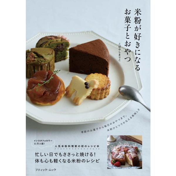 出版社名：ブティック社著者名：こばやしまりこシリーズ名：ブティック・ムック発行年月：2026年01月キーワード：ニンキ コメコ リョウリカ ノ ハツ ノ レシピボン コメコ ガ スキ ニ ナル オカシ ト オヤツ、コバヤシ,マリコ