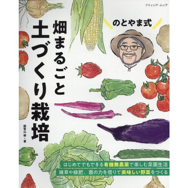 出版社名：ブティック社著者名：能登山修、まつたかずきシリーズ名：ブティック・ムック発行年月：2026年01月キーワード：ノトヤマシキ ハタケ マルゴト ツチズクリ サイバイ、ノトヤマ,オサム、マツタ,カズキ
