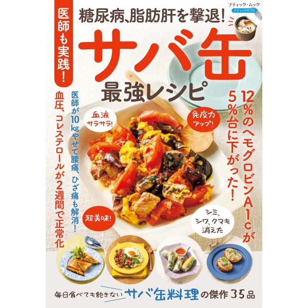 出版社名：ブティック社シリーズ名：ブティック・ムック　ブティックサプリ発行年月：2026年02月キーワード：イシ モ ジッセン トウニョウビョウ シボウカン オ ゲキタイ サバカン サイキョウ レシピ