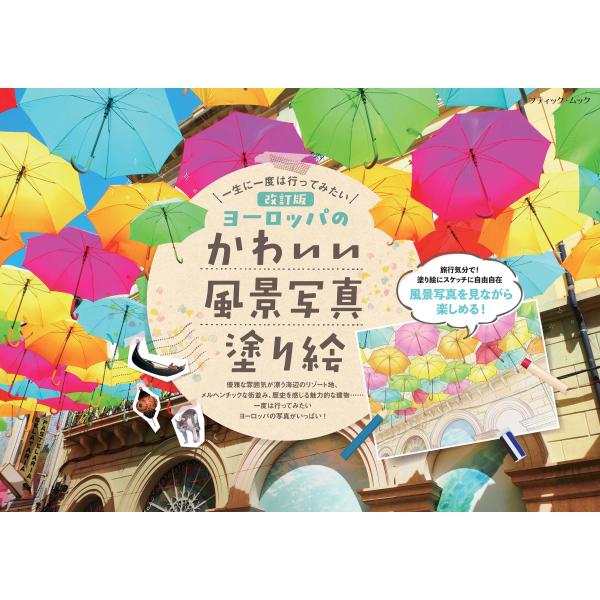 出版社名：ブティック社シリーズ名：ブティック・ムック発行年月：2026年04月版：改訂版キーワード：ヨーロッパ ノ カワイイ フウケイ シャシン ヌリエ