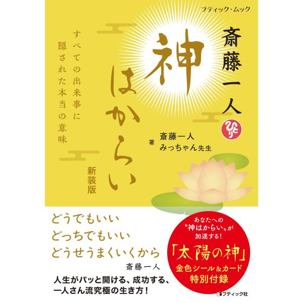 出版社名：ブティック社著者名：斎藤一人、みっちゃん先生シリーズ名：ブティック・ムック発行年月：2026年04月版：新装版キーワード：サイトウ ヒトリ カミハカライ、サイトウ,ヒトリ、ミッチャン センセイ