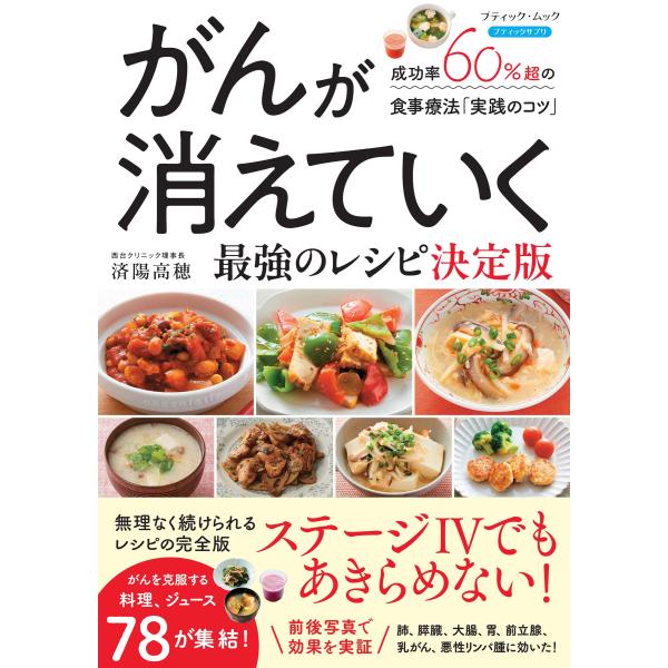 出版社名：ブティック社著者名：済陽高穂シリーズ名：ブティック・ムック　ブティックサプリ発行年月：2026年06月キーワード：ガン ガ キエテイク サイキョウ レシピ ケッテイバン、ワタヨウ,タカホ