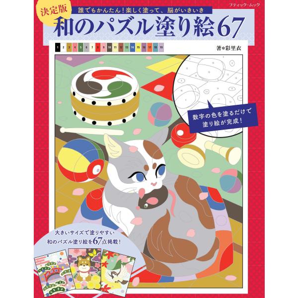 出版社名：ブティック社著者名：彩里衣シリーズ名：ブティック・ムック発行年月：2026年06月キーワード：ケッテイバン ワノ パズル ヌリエ ロクジュウナナ、サリイ