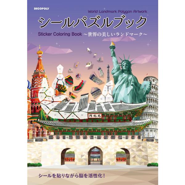 出版社名：ブティック社シリーズ名：［バラエティ］発行年月：2025年01月キーワード：シール パズル ブック セカイ ノ ウツクシイ ランドマーク