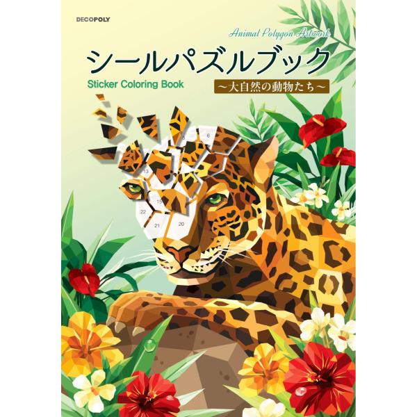 出版社名：ブティック社シリーズ名：［バラエティ］発行年月：2026年10月キーワード：シール パズル ブック ダイシゼン ノ ドウブツタチ