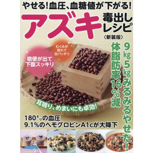 出版社名：ブティック社シリーズ名：ブティック・ムック発行年月：2023年08月版：新装版キーワード：ヤセル ケツアツ ケットウチ ガ サガル アズキ ドクダシ レシピ