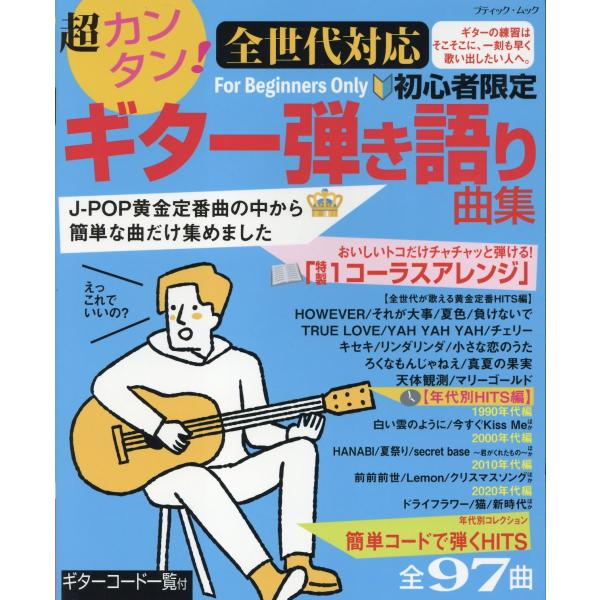 出版社名：ブティック社シリーズ名：ブティック・ムック発行年月：2023年08月キーワード：チョウ カンタン ゼンセダイ タイオウ ショシンシャ ゲンテイ ギター ヒキガタリ キョクシュウ