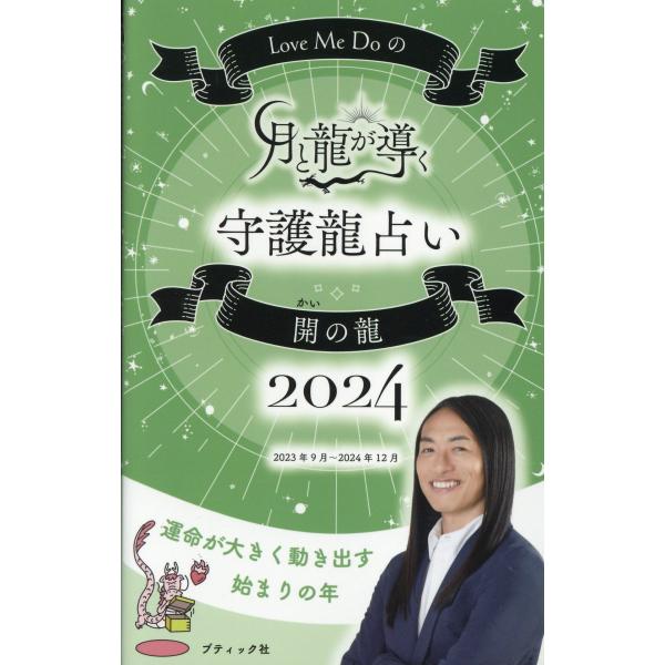 出版社名：ブティック社シリーズ名：ブティック・ムック発行年月：2023年09月キーワード：ラブ ミー ドゥ ノ ツキ ト リュウ ガ ミチビク シュゴリュウ ウラナイ カイ ノ リュウ