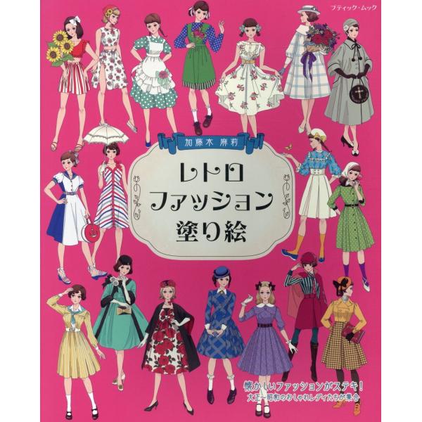 出版社名：ブティック社著者名：加藤木麻莉シリーズ名：ブティック・ムック発行年月：2023年11月キーワード：レトロ ファッション ヌリエ、カトウギ,マリ