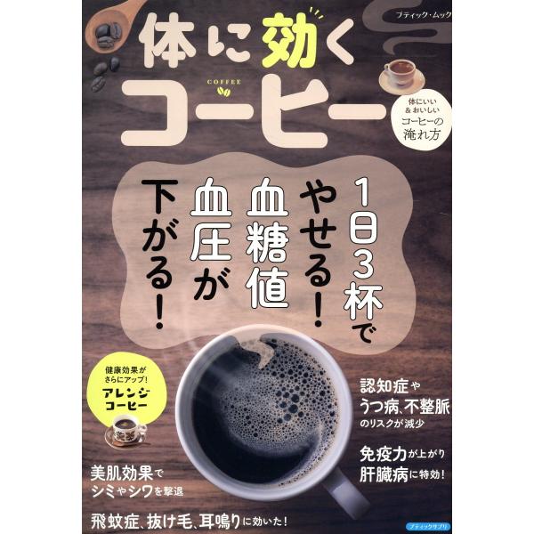 出版社名：ブティック社シリーズ名：ブティック・ムック発行年月：2024年02月キーワード：カラダ ニ キク コーヒー イチニチ サンバイ デ ヤセル ケットウチ ケツアツ ガ サガル