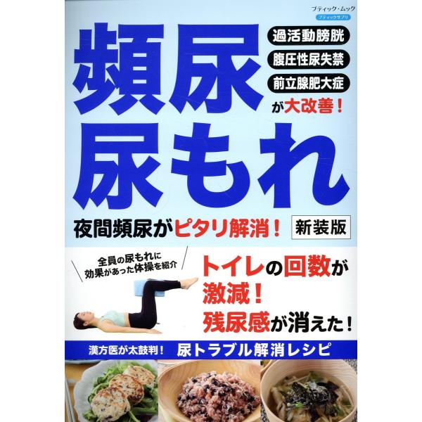 出版社名：ブティック社シリーズ名：ブティック・ムック　ブティックサプリ発行年月：2024年01月版：新装版キーワード：ヒンニョウ ニョウモレ ヤカン ヒンニョウ ガ ピタリ カイショウ