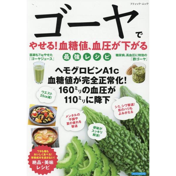 出版社名：ブティック社シリーズ名：ブティック・ムック発行年月：2024年07月キーワード：ゴーヤ デ ヤセル ケットウチ ケツアツ ガ サガル サイキョウ レシピ