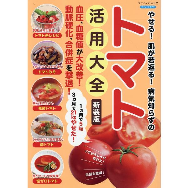 出版社名：ブティック社シリーズ名：ブティック・ムック　ブティックサプリ発行年月：2024年09月版：新装版キーワード：ヤセル ハダ ガ ワカガエル ビョウキ シラズ ノ トマト カツヨウ タイゼン