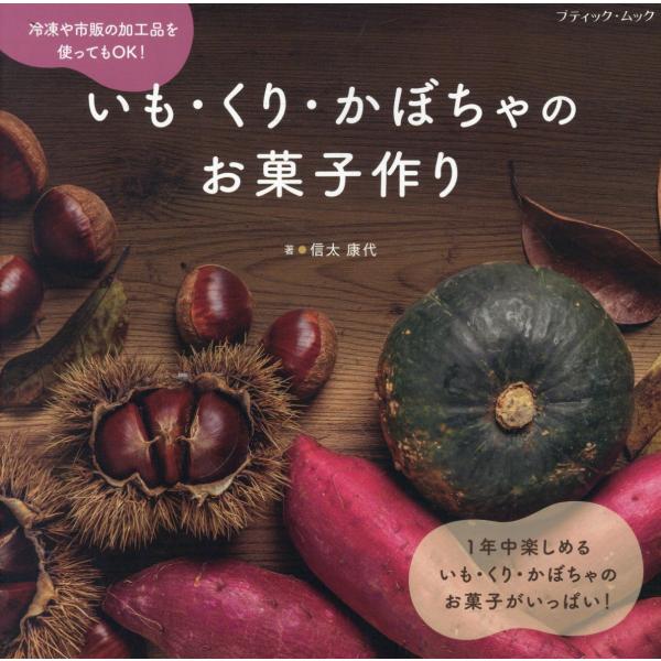 出版社名：ブティック社著者名：信太康代シリーズ名：ブティック・ムック発行年月：2024年09月キーワード：イモ クリ カボチャ ノ オカシズクリ、シダ,ヤスヨ