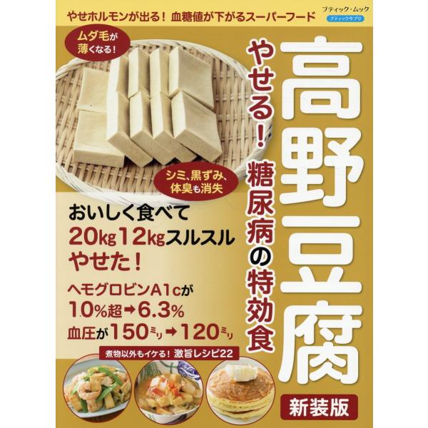 出版社名：ブティック社シリーズ名：ブティック・ムック　ブティックサプリ発行年月：2024年09月版：新装版キーワード：コウヤ ドウフ ヤセル トウニョウビョウ ノ トッコウショク