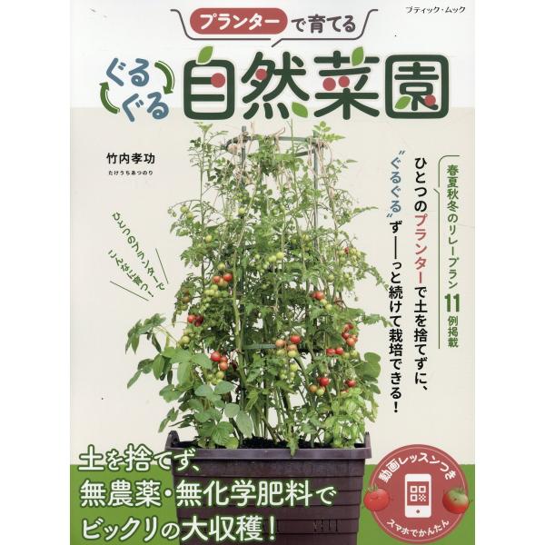 出版社名：ブティック社著者名：竹内孝功シリーズ名：ブティック・ムック発行年月：2024年09月キーワード：プランター デ ソダテル グルグル シゼン サイエン、タケウチ,アツノリ