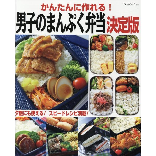 出版社名：ブティック社シリーズ名：ブティック・ムック発行年月：2025年03月キーワード：カンタン ニ ツクレル ダンシ ノ マンプク ベントウ ケッテイバン