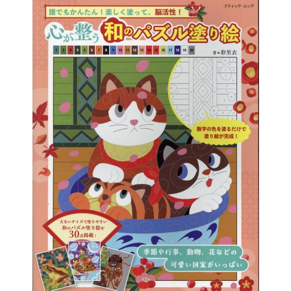 出版社名：ブティック社シリーズ名：ブティック・ムック発行年月：2025年03月キーワード：ココロ ガ トトノウ ワ ノ パズル ヌリエ