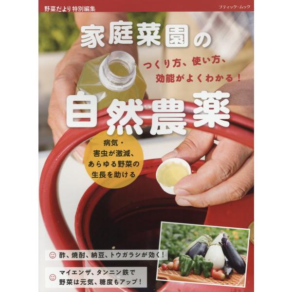 出版社名：ブティック社シリーズ名：ブティック・ムック　野菜だより特別編集発行年月：2025年03月キーワード：カテイ サイエン ノ シゼン ノウヤク ツクリカタ ツカイカタ コウノウ ガ ヨク ワカル