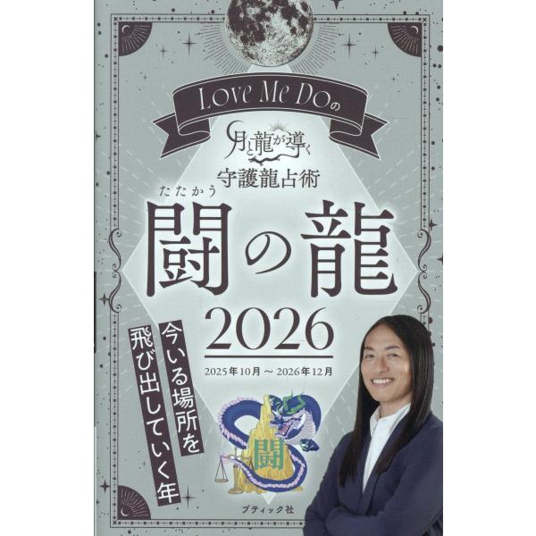 出版社名：ブティック社著者名：Ｌｏｖｅ　Ｍｅ　Ｄｏシリーズ名：ブティック・ムック発行年月：2025年09月キーワード：ラブ ミー ドゥ ノ ツキ ト リュウ ガ ミチビク シュゴリュウ センジュツ タタカウ ノ リュウ、ラブ ミー ドゥ