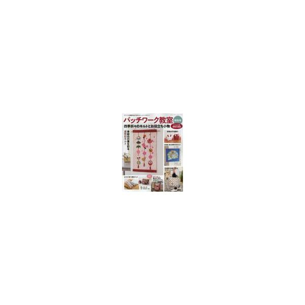 出版社名：ブティック社シリーズ名：レディブティックシリーズ発行年月：2022年10月キーワード：パッチワーク キョウシツ トクベツゴウ