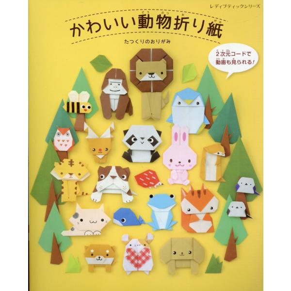 出版社名：ブティック社シリーズ名：レディブティックシリーズ発行年月：2023年03月キーワード：カワイイ ドウブツ オリガミ