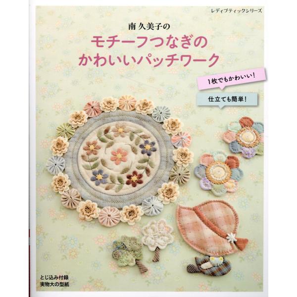 出版社名：ブティック社シリーズ名：レディブティックシリーズ発行年月：2023年04月キーワード：ミナミ クミコ ノ モチーフツナギ ノ カワイイ パッチワーク