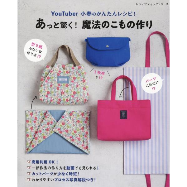 出版社名：ブティック社シリーズ名：レディブティックシリーズ発行年月：2023年04月キーワード：ユーチューバー コハル ノ カンタン レシピ アット オドロク マホウ ノ コモノズクリ