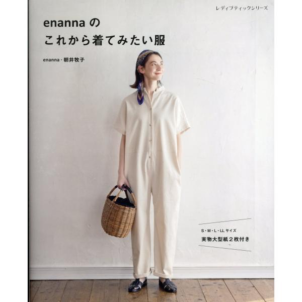 出版社名：ブティック社著者名：朝井牧子シリーズ名：レディブティックシリーズ発行年月：2023年05月キーワード：エナンナ ノ コレカラ キテミタイ フク、アサイ,マキコ