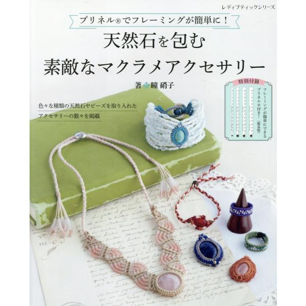 出版社名：ブティック社著者名：瞳硝子シリーズ名：レディブティックシリーズ発行年月：2023年06月キーワード：テンネンセキ オ ツツム ステキナ マクラメ アクセサリー、ヒトミ,ショウコ