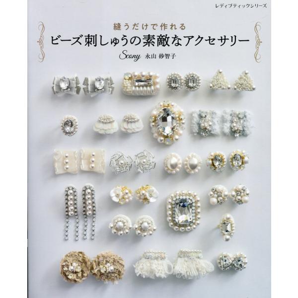 出版社名：ブティック社著者名：永山砂智子シリーズ名：レディブティックシリーズ発行年月：2023年07月キーワード：ヌウ ダケデ ツクレル ビーズ シシュウ ノ ステキナ アクセサリー、ナガヤマ,サチコ