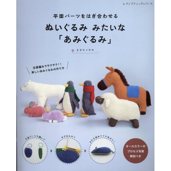 出版社名：ブティック社著者名：ミドリノクマシリーズ名：レディブティックシリーズ発行年月：2023年07月キーワード：ヌイグルミ ミタイナ アミグルミ、ミドリ ノ クマ