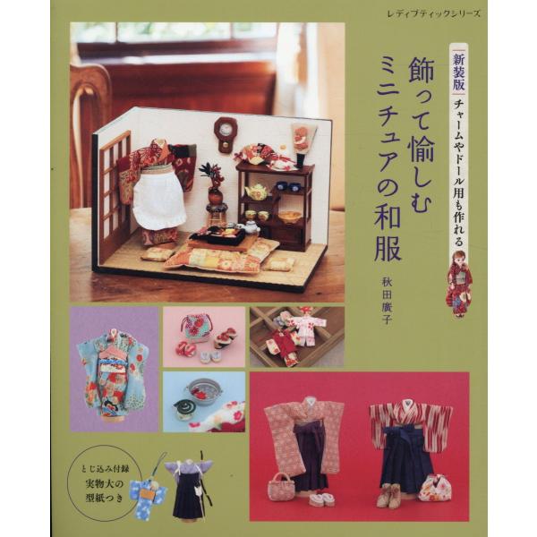 出版社名：ブティック社著者名：秋田廣子シリーズ名：レディブティックシリーズ発行年月：2023年07月版：新装版キーワード：カザッテ タノシム ミニチュア ノ ワフク、アキタ,ヒロコ