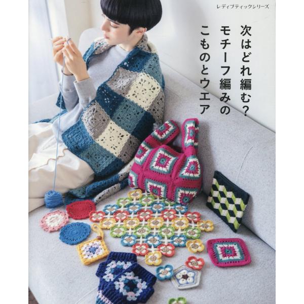 出版社名：ブティック社シリーズ名：レディブティックシリーズ発行年月：2023年10月キーワード：ツギ ワ ドレ アム モチーフアミ ノ コモノ ト ウエア