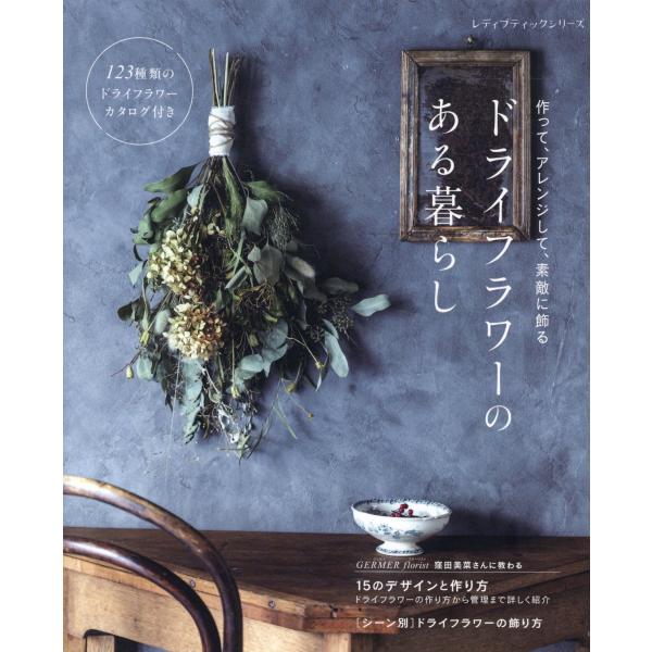 出版社名：ブティック社シリーズ名：レディブティックシリーズ発行年月：2023年09月キーワード：ツクッテ アレンジシテ ステキ ニ カザル ドライフラワー ノ アル クラシ