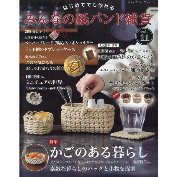 出版社名：ブティック社シリーズ名：レディブティックシリーズ発行年月：2023年11月キーワード：ハジメテ デモ ツクレル ミンナ ノ カミ バンド ザッカ