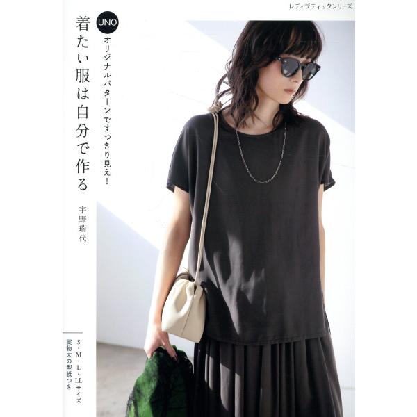 出版社名：ブティック社著者名：宇野瑞代シリーズ名：レディブティックシリーズ発行年月：2024年03月キーワード：ウノ オリジナル パターン デ スッキリ ミエ キタイ フク ワ ジブン デ ツクル、ウノ,ミズヨ