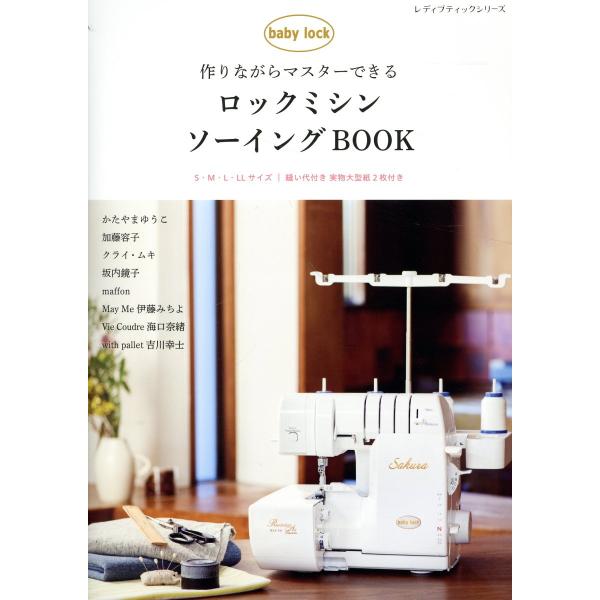 出版社名：ブティック社シリーズ名：レディブティックシリーズ発行年月：2024年02月キーワード：ツクリナガラ マスター デキル ロック ミシン ソーイング ブック
