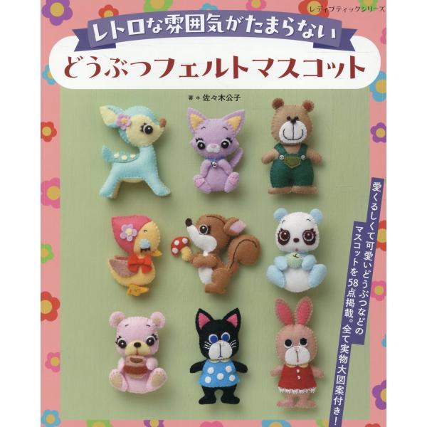 出版社名：ブティック社シリーズ名：レディブティックシリーズ発行年月：2024年03月キーワード：レトロナ フンイキ ガ タマラナイ ドウブツ フェルト マスコット