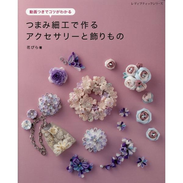 出版社名：ブティック社シリーズ名：レディブティックシリーズ発行年月：2024年03月キーワード：ドウガツキ デ コツ ガ ワカル ツマミザイク デ ツクル アクセサリー ト カザリモノ