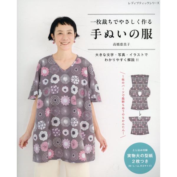 出版社名：ブティック社著者名：高橋恵美子シリーズ名：レディブティックシリーズ発行年月：2024年04月キーワード：イチマイダチ デ ヤサシク ツクル テヌイ ノ フク、タカハシ,エミコ