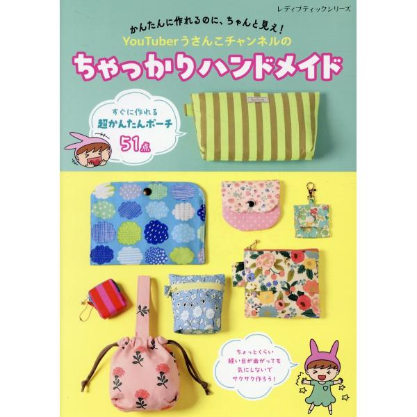 出版社名：ブティック社シリーズ名：レディブティックシリーズ発行年月：2024年05月キーワード：カンタン ニ ツクレルノニ チャント ミエ ユーチューバー ウサンコ チャンネル ノ チャッカリ ハンドメイド