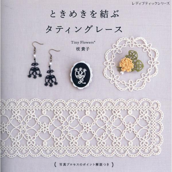 出版社名：ブティック社著者名：枝貴子シリーズ名：レディブティックシリーズ発行年月：2024年06月キーワード：トキメキ オ ムスブ タティング レース、エダ,タカコ