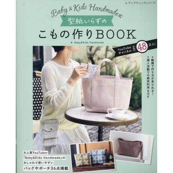 出版社名：ブティック社著者名：Ｂａｂｙ＆Ｋｉｄｓ　Ｈａｎｄｍａｄｅシリーズ名：レディブティックシリーズ発行年月：2024年10月キーワード：カタガミ イラズ ノ コモノ ズクリ ブック、ベイビー アンド キッズ ハンドメイド