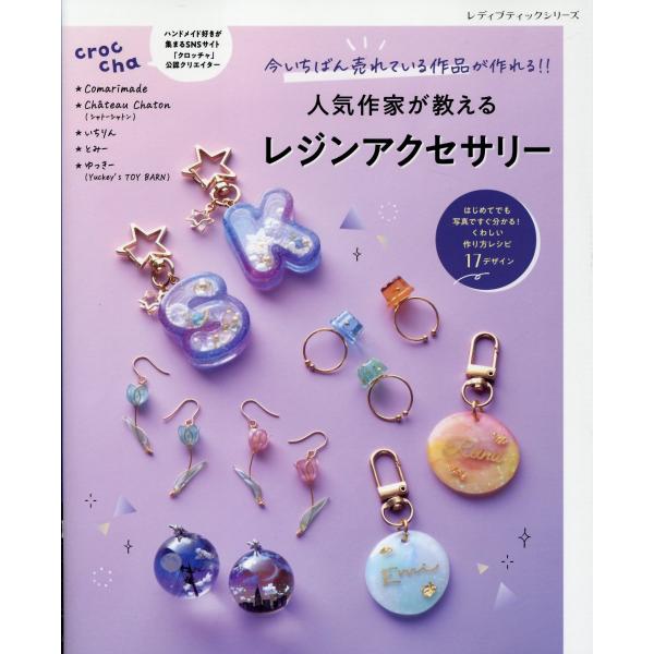 出版社名：ブティック社シリーズ名：レディブティックシリーズ発行年月：2024年10月キーワード：イマ イチバン ウレテイル サクヒン ガ ツクレル ニンキ サッカ ガ オシエル レジン アクセサリー