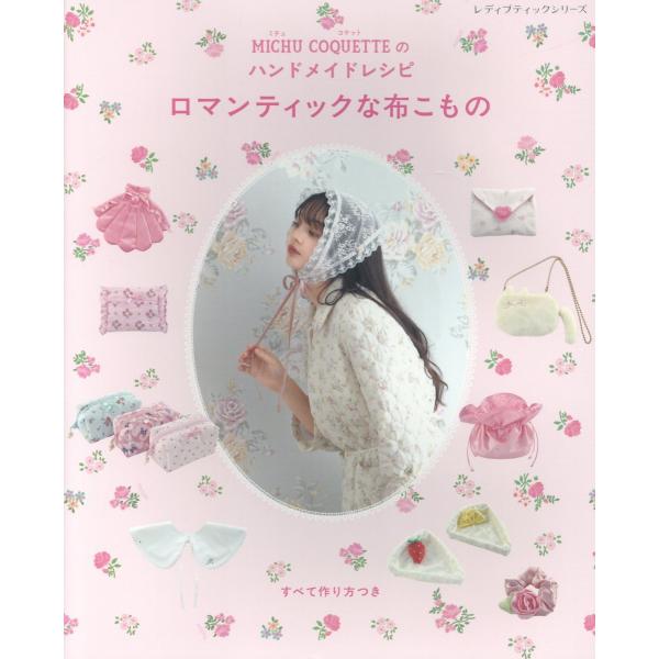 出版社名：ブティック社シリーズ名：レディブティックシリーズ発行年月：2025年02月キーワード：ミチュ コケット ノ ハンドメイド レシピ ロマンティックナ ヌノコモノ